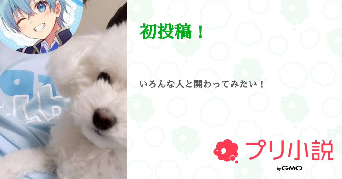 初投稿！ 全1話 【連載中】（hina。o さんの小説） 無料スマホ夢小説ならプリ小説 Bygmo